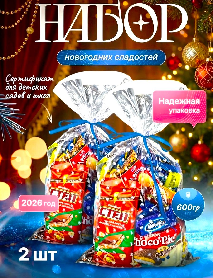 Новогодние подарки сладкие для детей 600 грамм 2026 2 шт купить на OZON ...