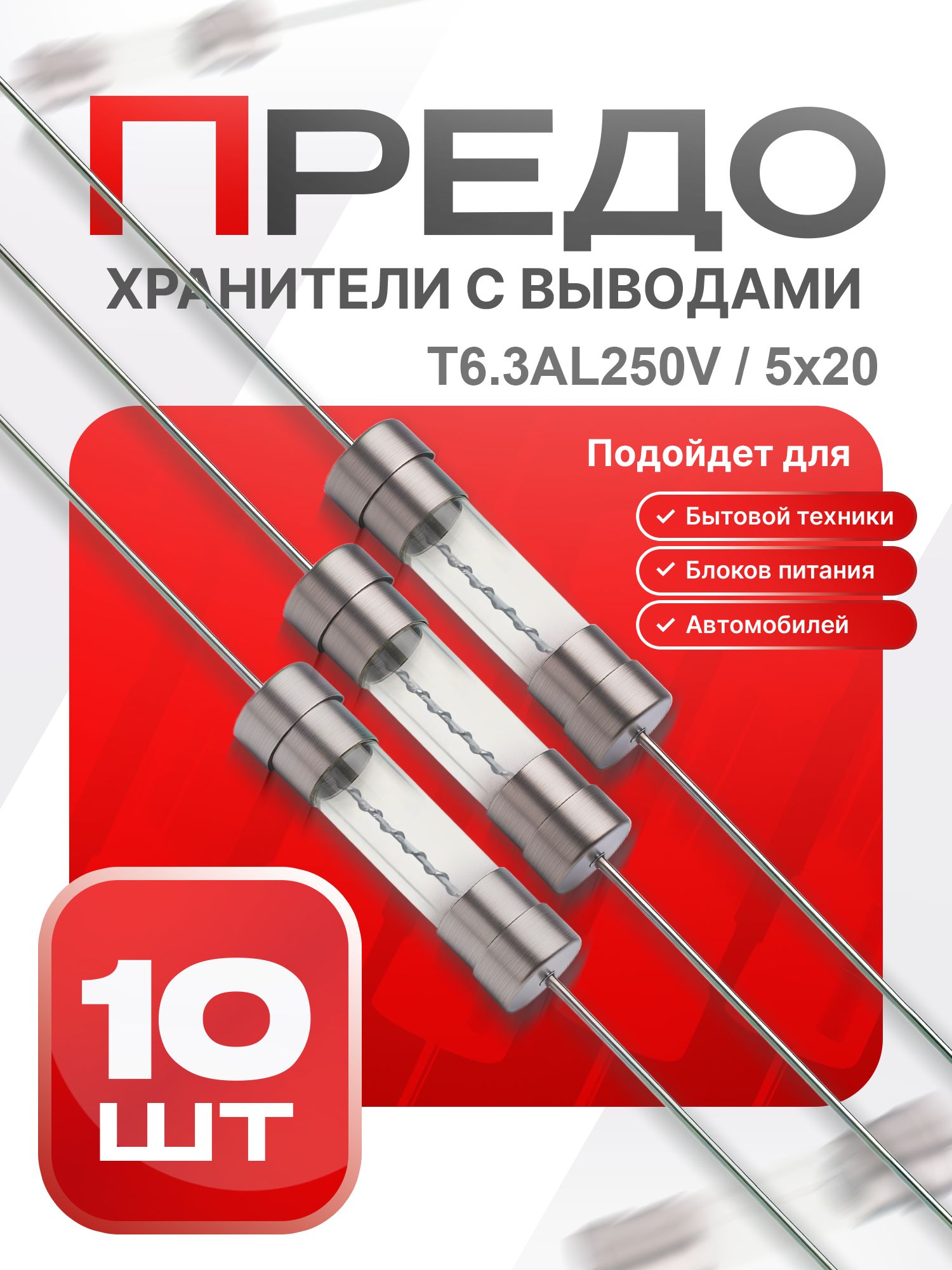 Стеклянный предохранитель с выводами, 5x20 мм, T, Медленный, 6.3А (T6 ...