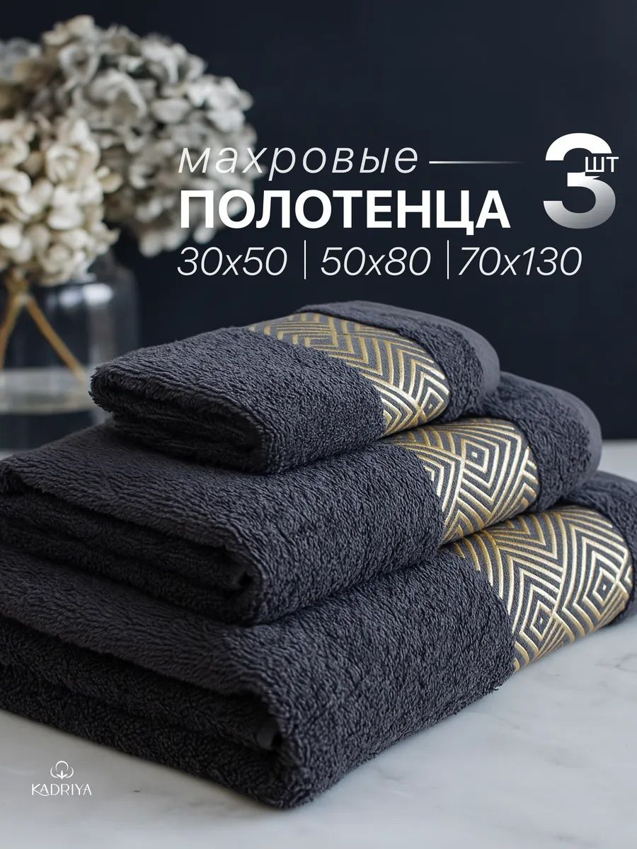 Полотенце банное KADRIYA HOME Алтын Хлопок 30x50, 50x80, 70x130 см, 3 ...
