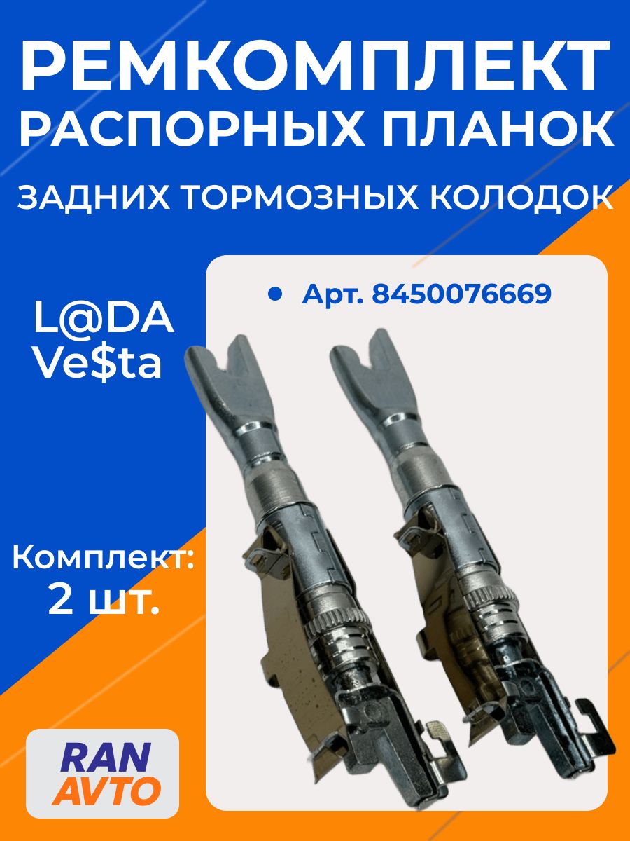 Ремкомплект распорных планок задних тормозных колодок совместим с Лада ...