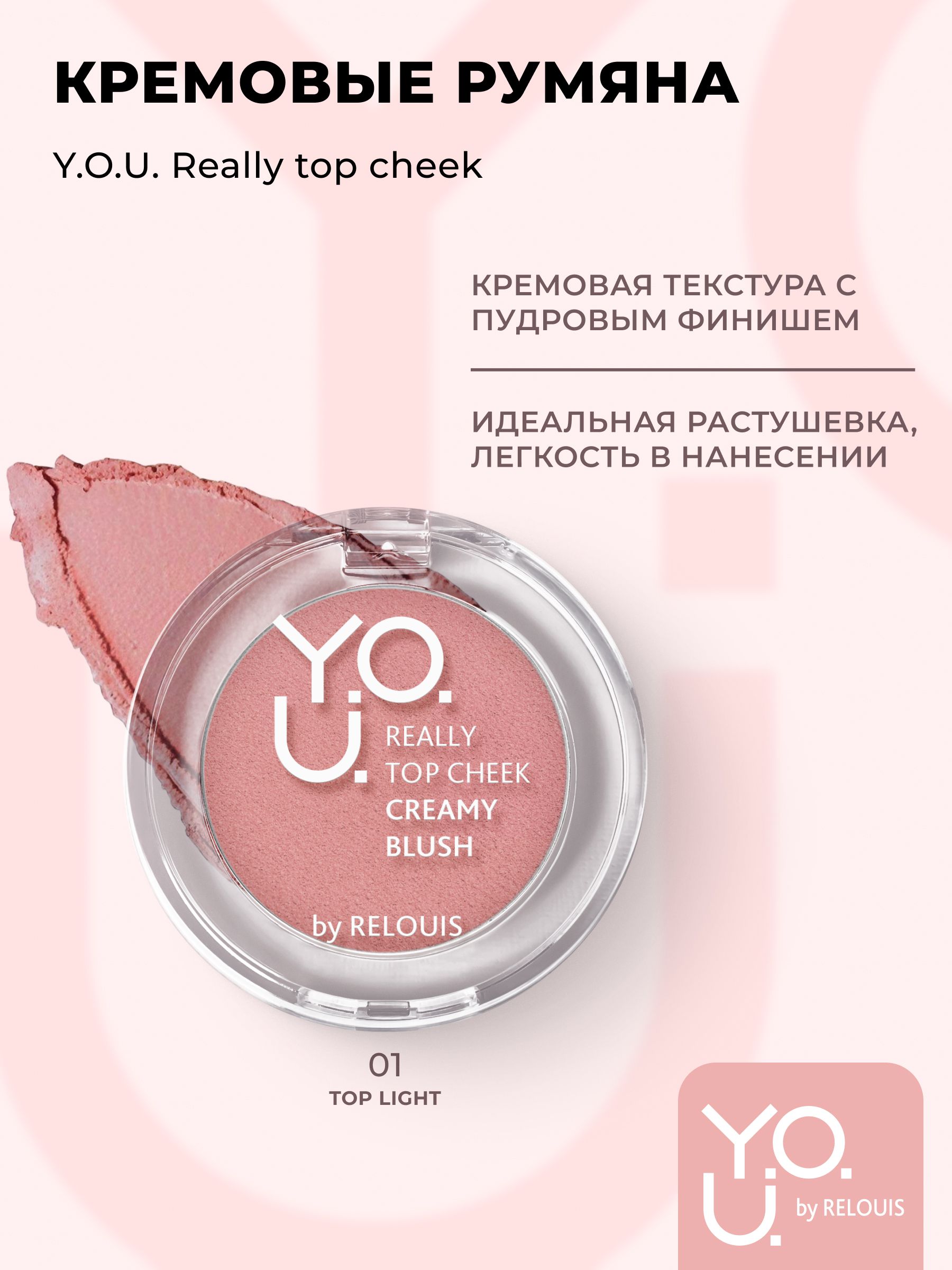 RELOUIS Y.O.U. Румяна кремовые Really Top Cheek №01 Top Light купить на ...