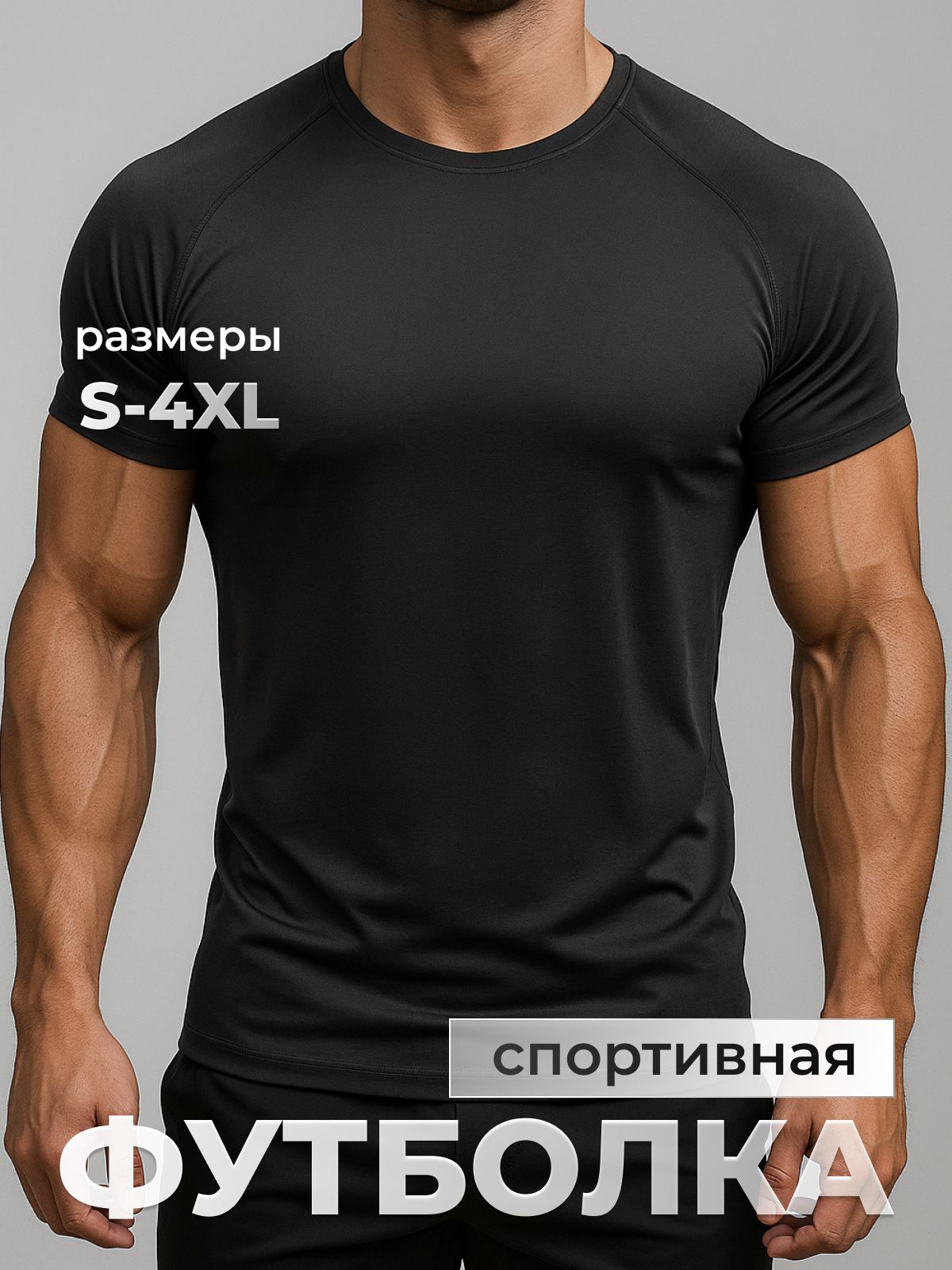 Футболка Roly "Bahrain" мужская спортивная, чёрная, с коротким рукавом ...