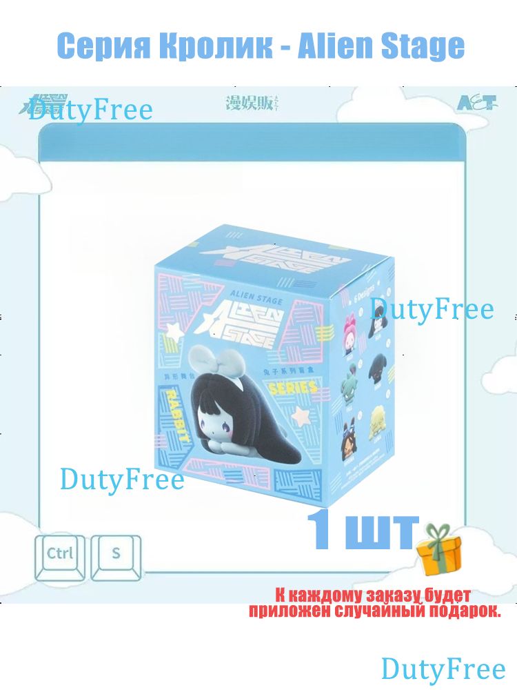 ALIEN STAGE Фигурка / Rabbit Series Blind Box-1 купить на OZON по ...