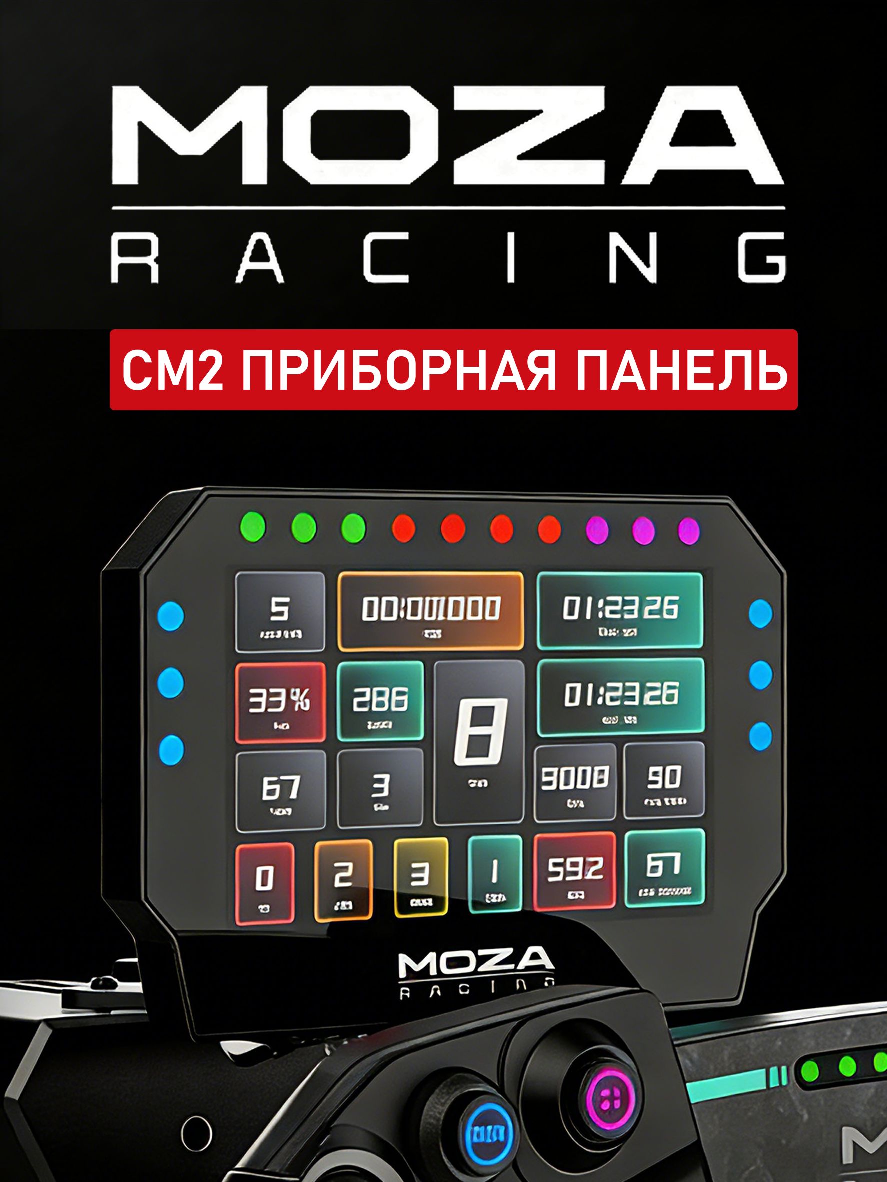 Характеристики MOZA CM2 Дисплей приборов гоночного симулятора, для ...