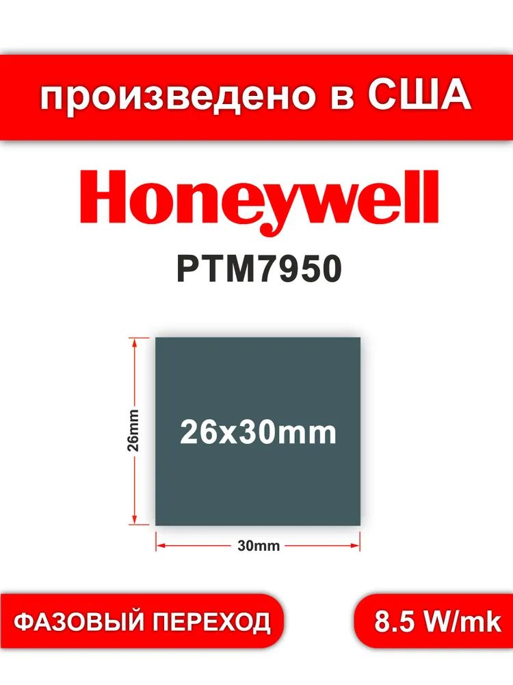Honeywell ptm7950 термопаста фазового перехода 26*30mm толщина 0.25mm ...