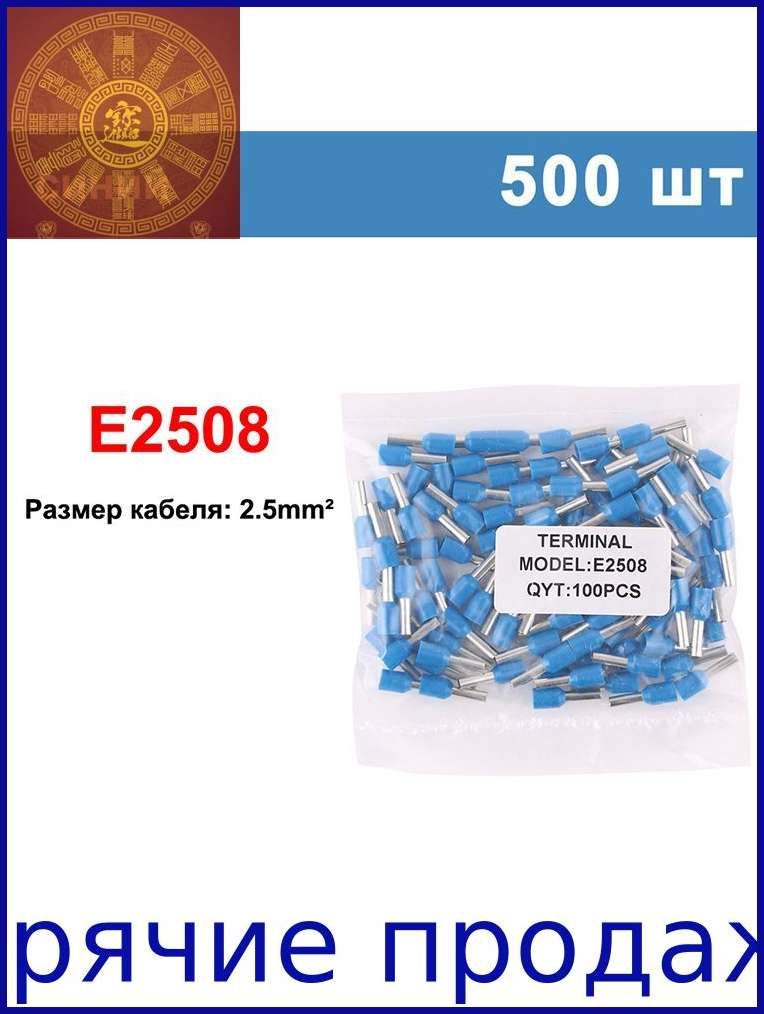 E2508 2.5mm Изолированный соединитель провода 500 шт. Обжимной ...