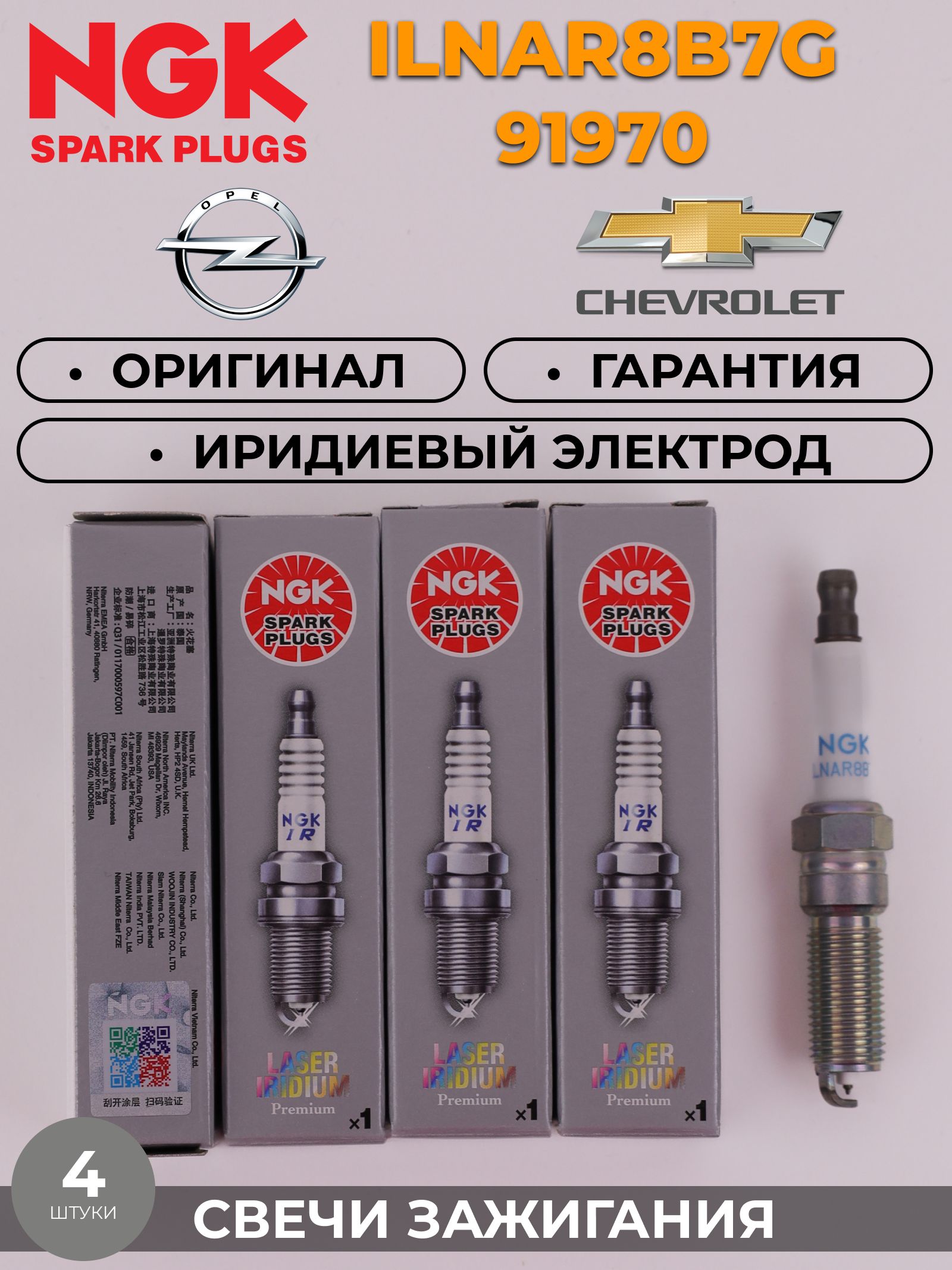 Иридиевая свеча зажигания NGK ILNAR8B7G / 91970 OPEL (комплект 4 штуки ...