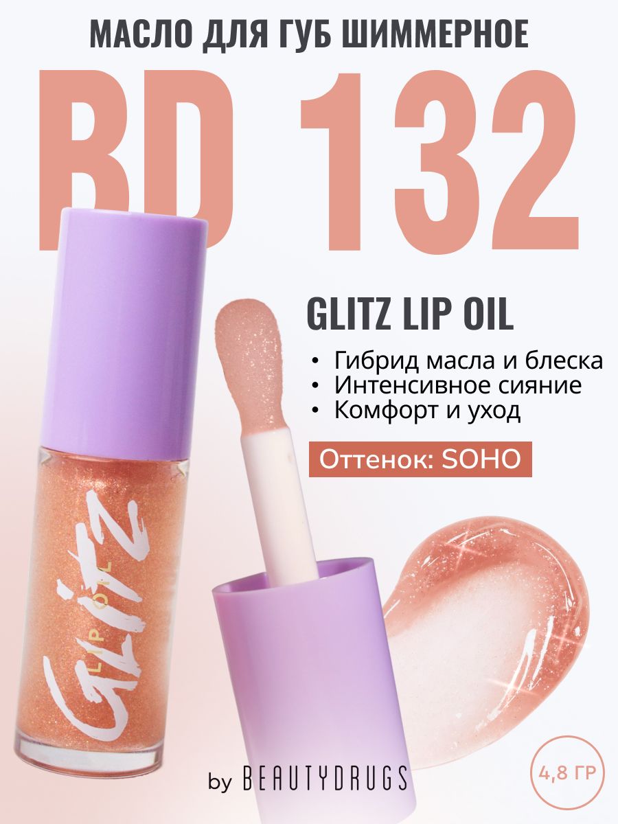 BEAUTYDRUGS BD 132 Glitz Lip Oil 002 Soho Масло для губ, 5,5гр купить ...