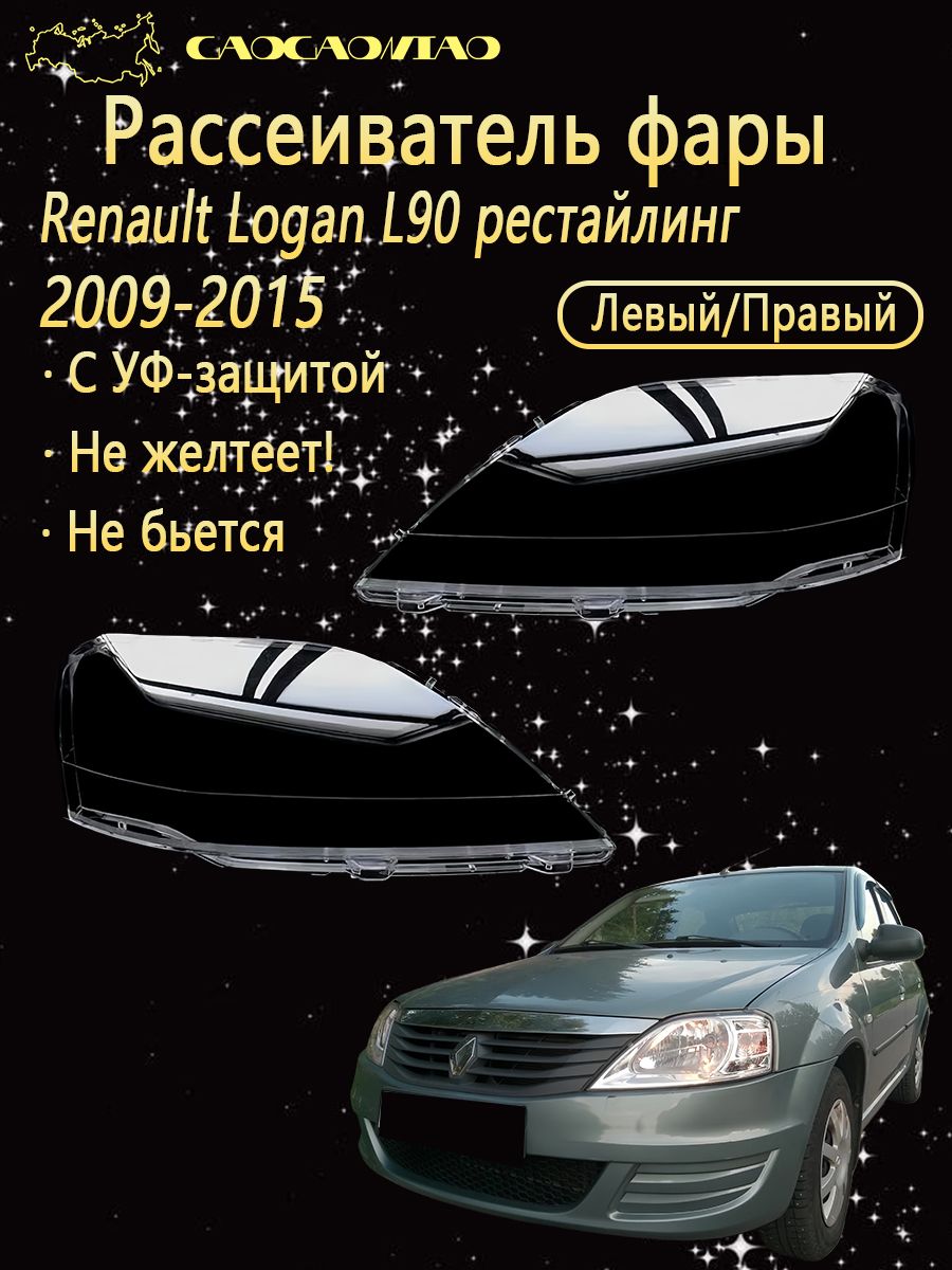 Ремкомплект фары, 2 шт., арт. Рассеиватель фары на Renault Logan L90 ...