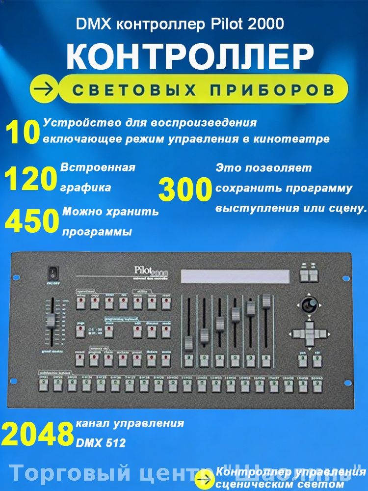 DMX контроллер Pilot 2000 Профессиональный пульт управления для ...
