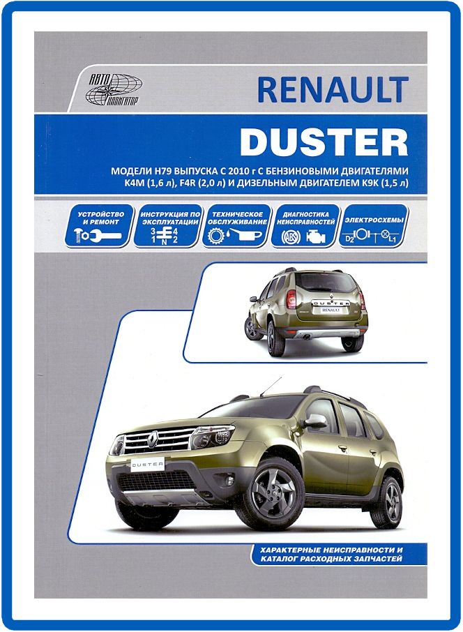Renault Duster H79 c 2010 Книга руководство по ремонту и эксплуатации ...