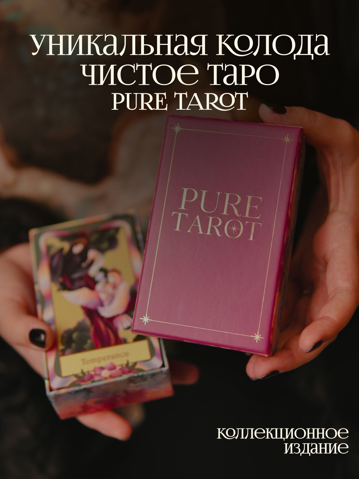 Карты Pure tarot. Чистое таро купить на OZON по низкой цене (2220036127)