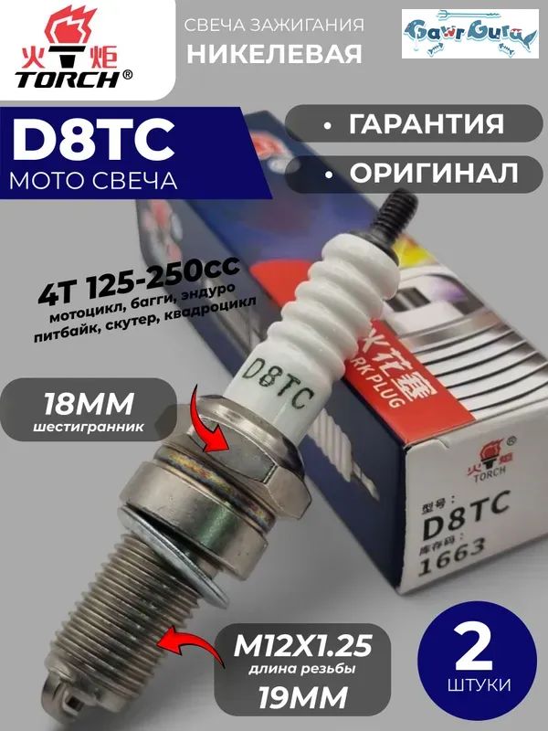 TORCH Свеча зажигания арт. D8TC, 2 шт. купить на OZON по низкой цене ...