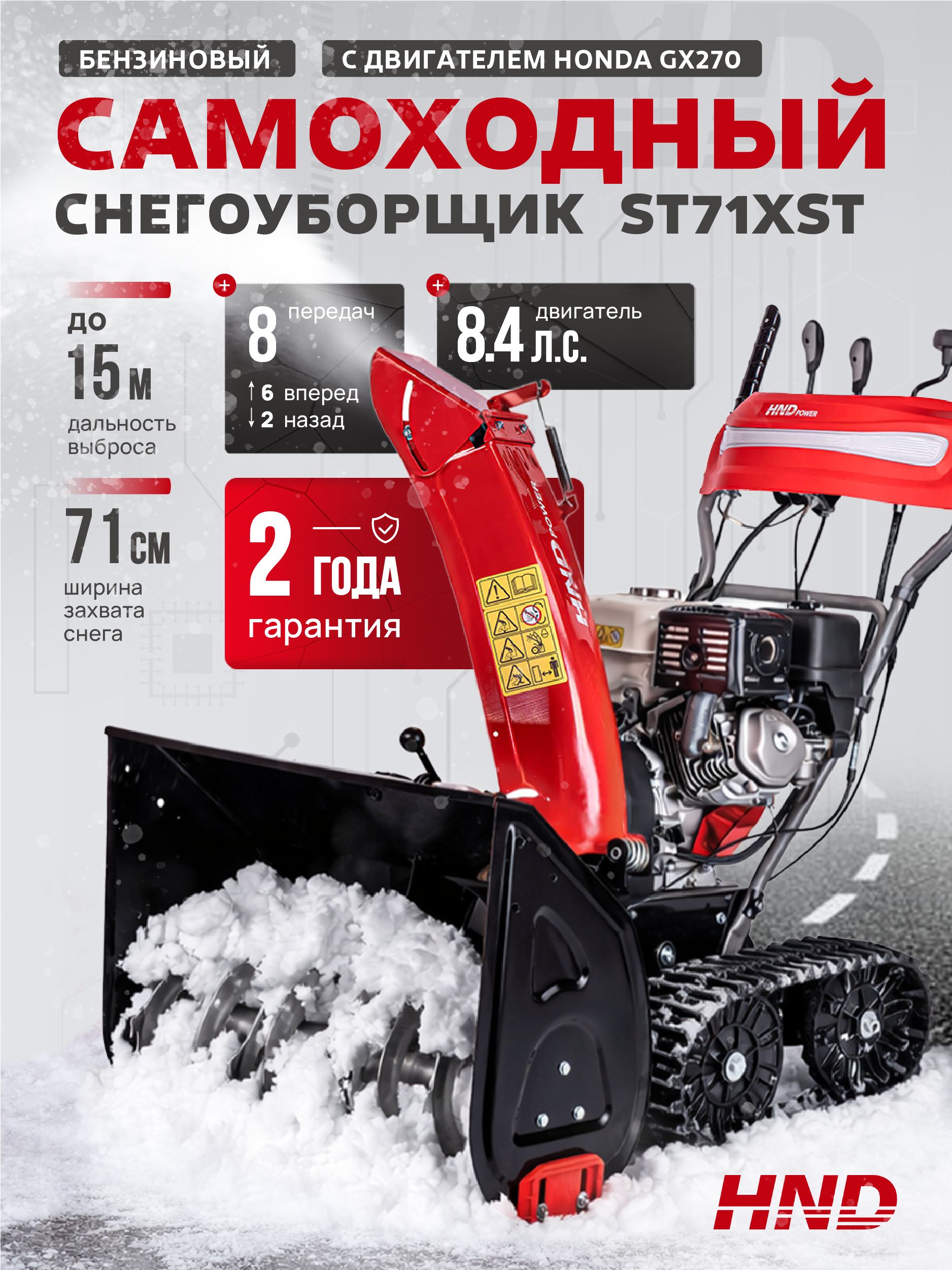 Снегоуборщик HND Бензиновый 9 71 купить по доступной цене в интернет-магазине OZON (3430513857)