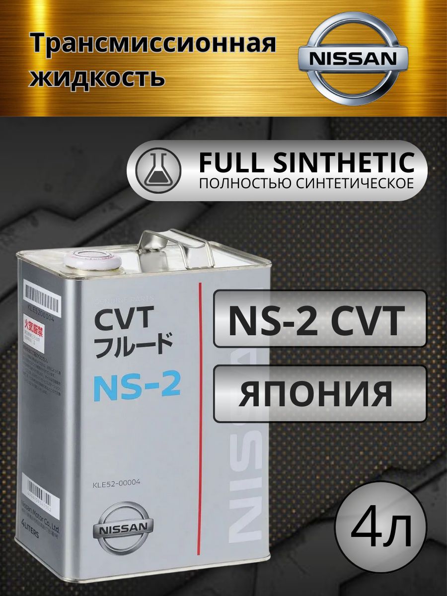 Трансмиссионное масло Nissan NS-2 CVT Fluid 4 л KLE5200004 купить на ...