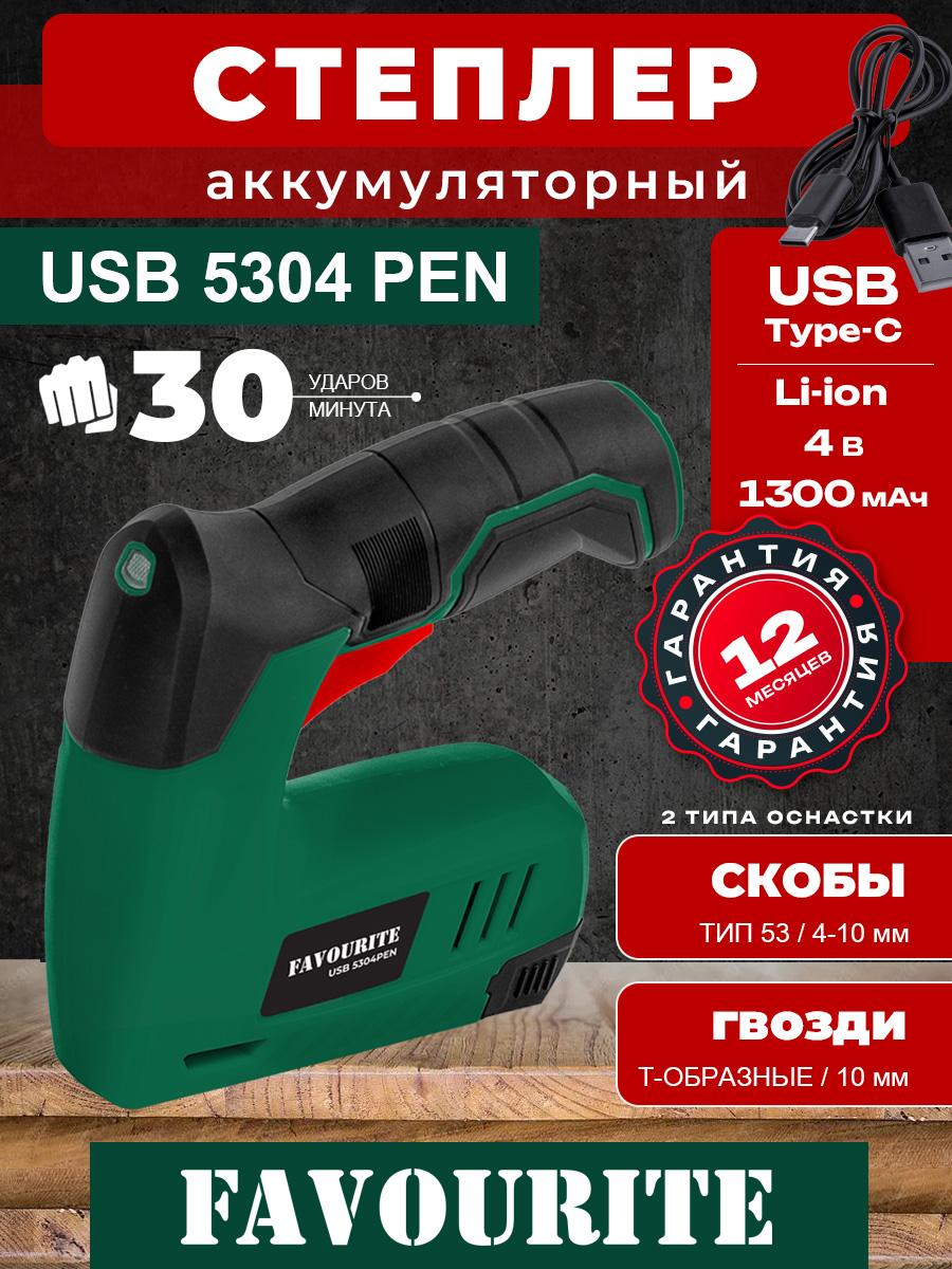 Степлер строительный аккумуляторный FAVOURITE USB 5304PEN, 4 В, 1.3 Ач ...