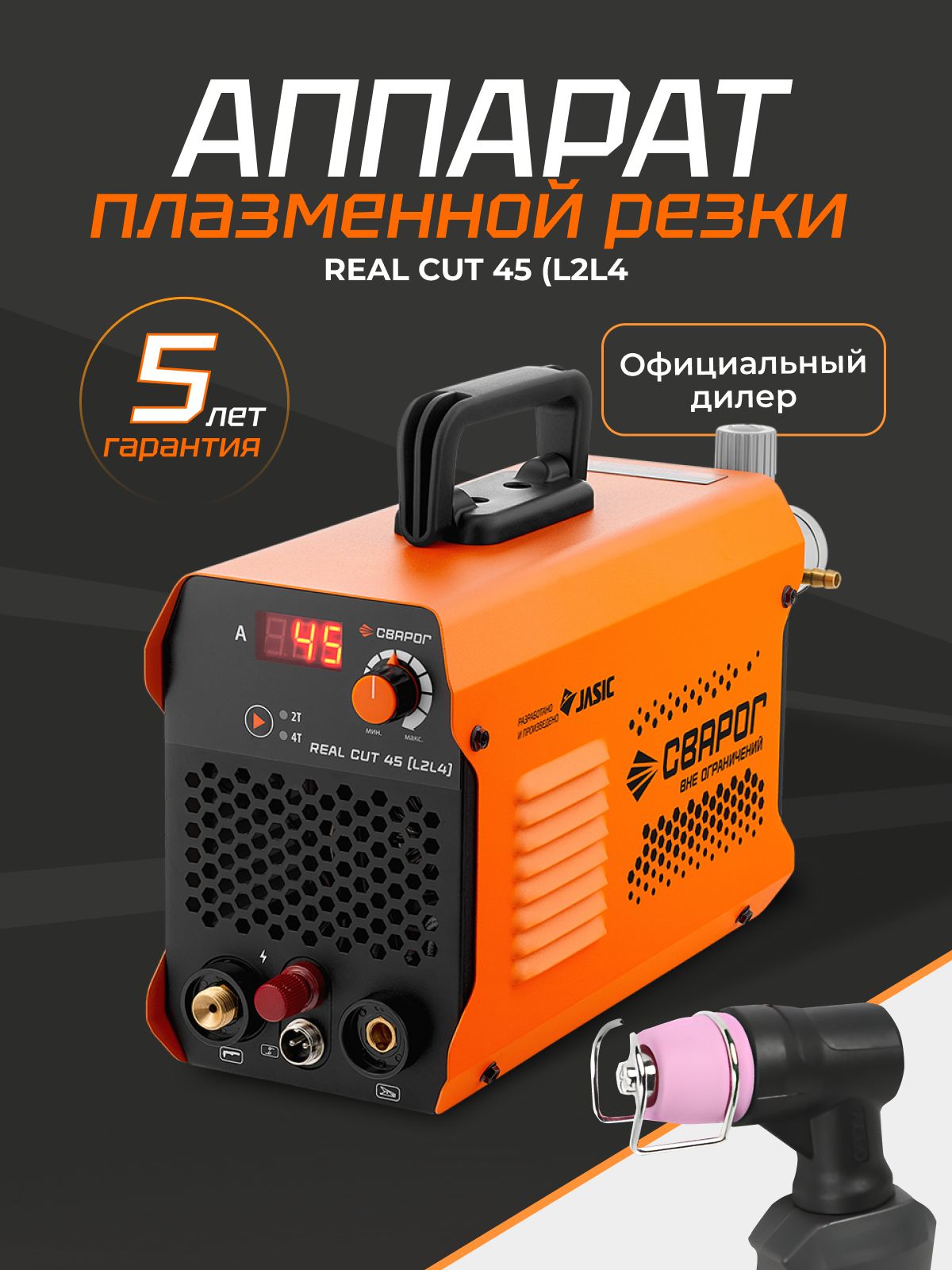 Плазморез CUT REAL CUT 45 (L2L4) СВАРОГ купить на OZON по низкой цене ...
