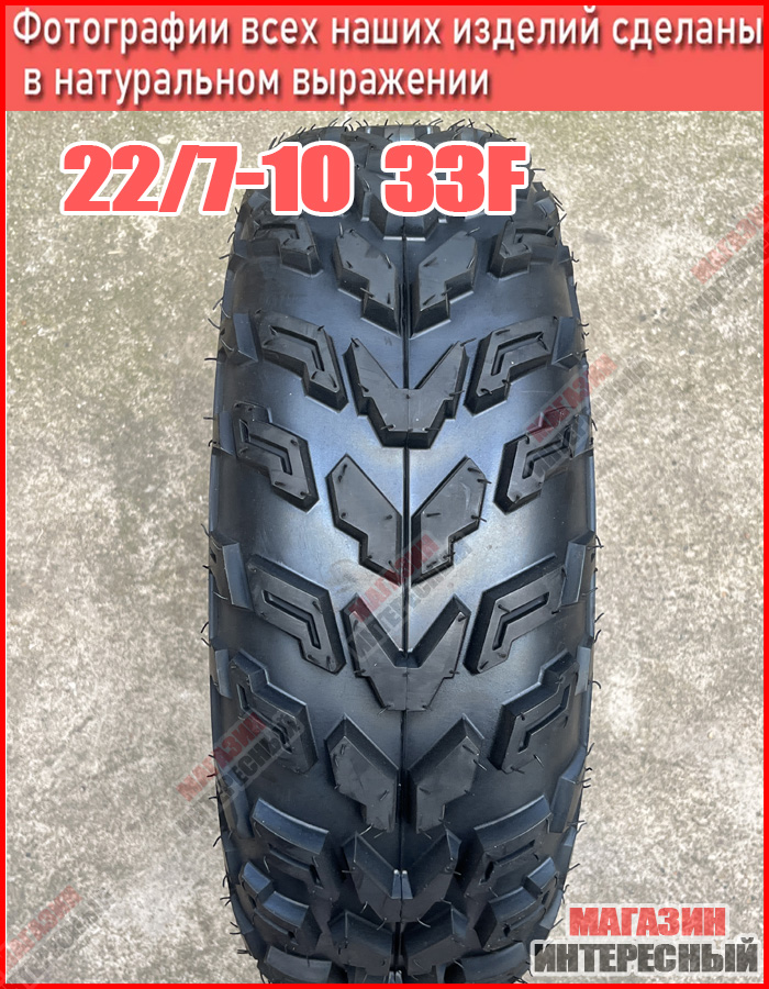 Мотошины 22/7 R10 Мотошины 220/7 R10 33 F купить c доставкой на OZON по ...
