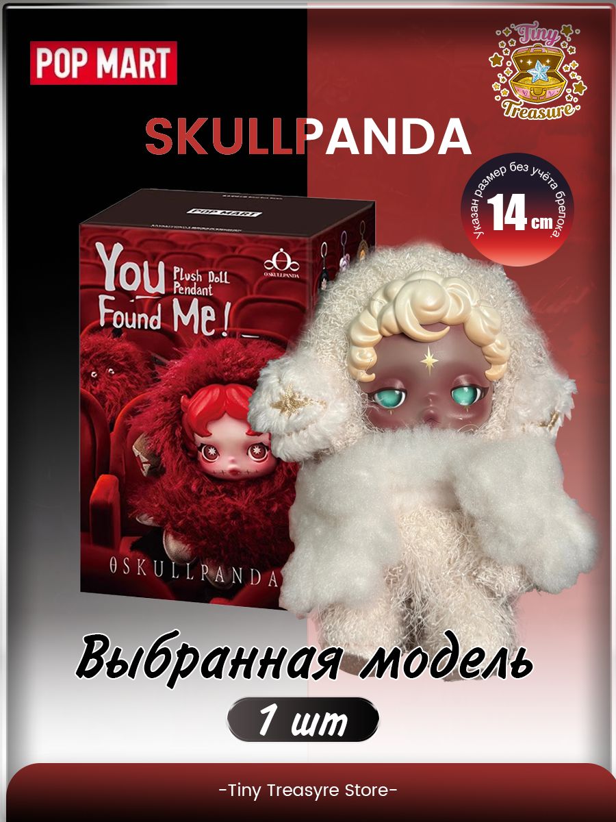 POP MART SKULLPANDA You Found Me! Series Plush Doll Pendant,Указанная ...