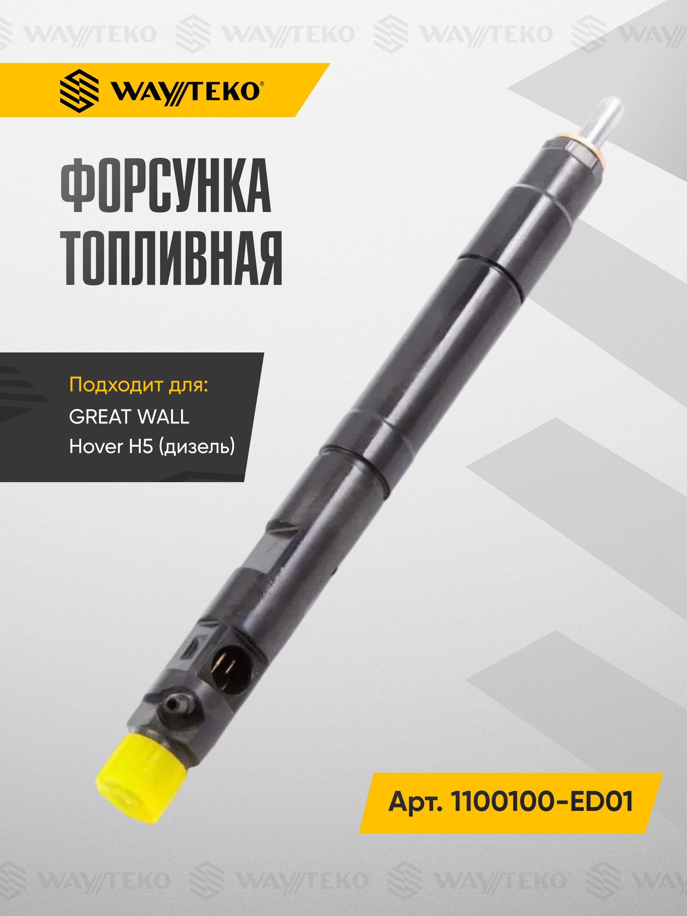 Форсунка топливная GREAT WALL Hover H5 (дизель) Арт. 1100100-ED01 ...