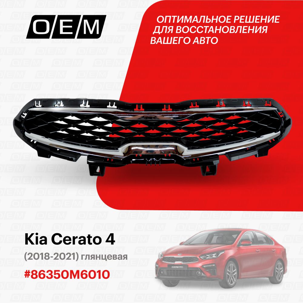 Решетка радиатора Kia Cerato 4 год с 2018 по 2021, Киа Серато ...