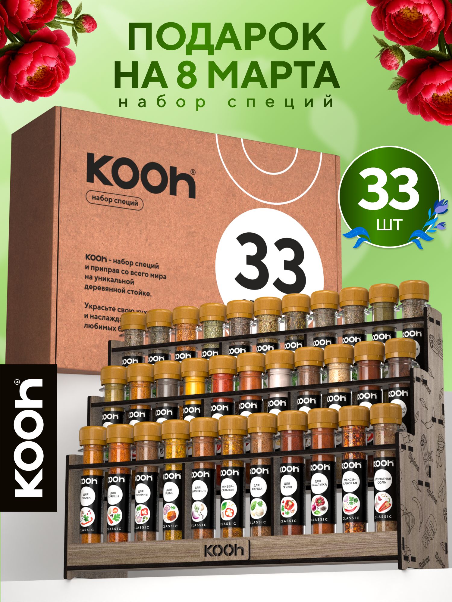 Подарочный набор специй Kooh, подарок мужчине и женщине на 23 февраля и ...