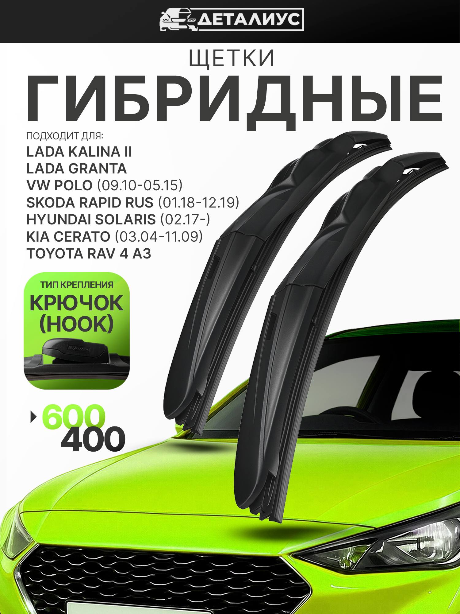Щетки стеклоочистителя зимние 600 400 гибридные Деталиус крепление крюк ...