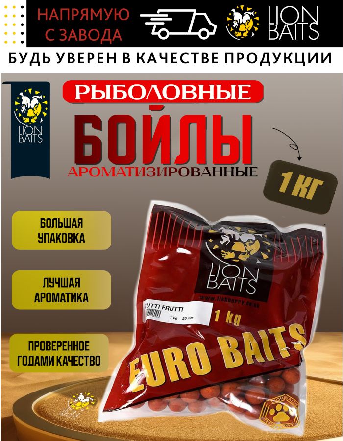 Бойлы тонущие LION BAITS серии EURO BAITS Тутти-фрутти 20мм 1кг купить ...