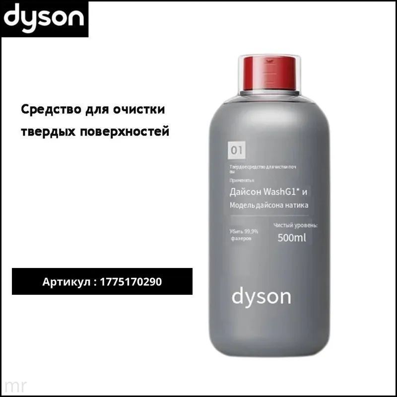 Средство для мытья полов Dyson 01 grey подходит для Dyson Wash G1 ...
