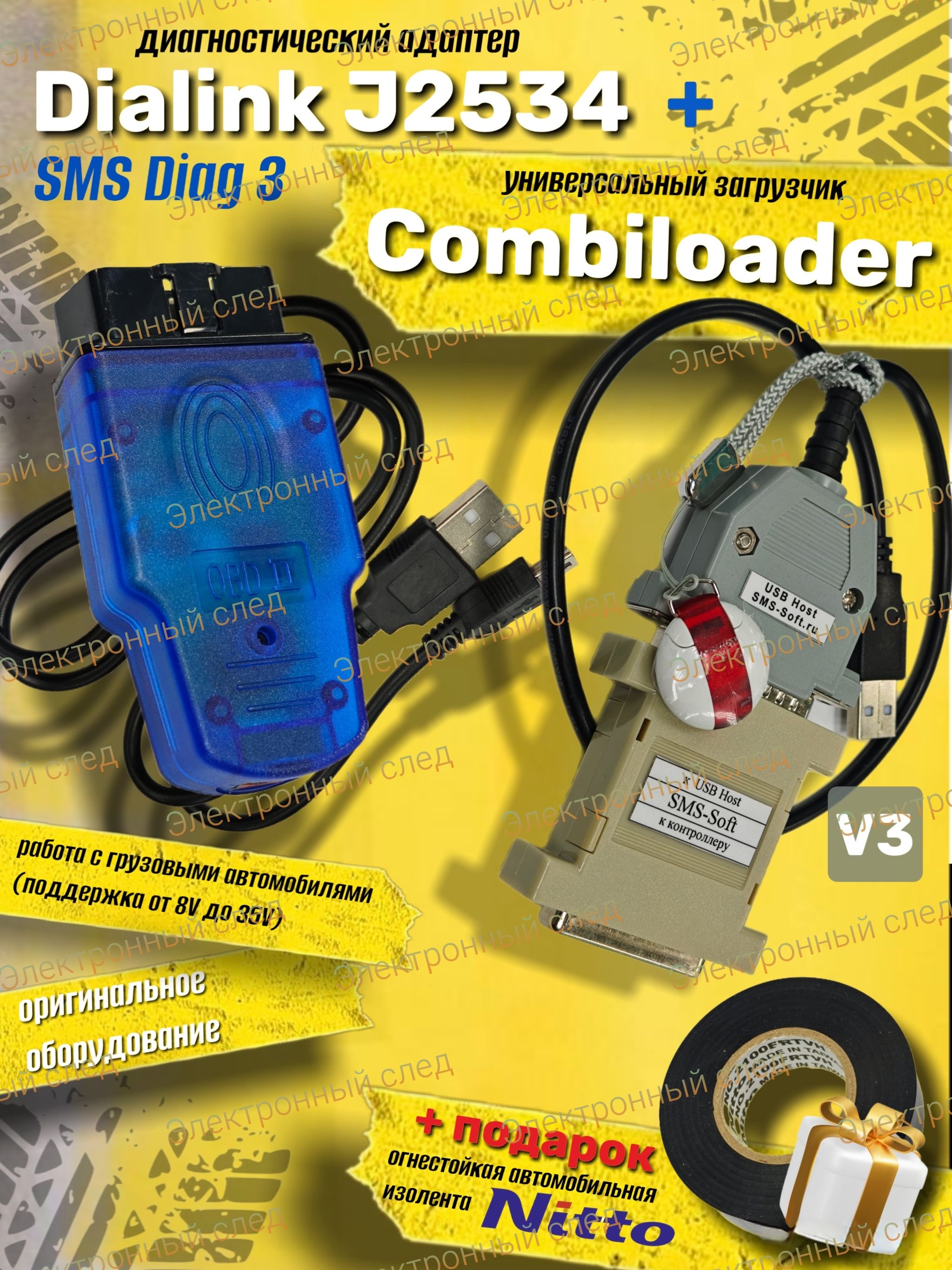 Универсальный загрузчик CombiLoader+Dialink J2534 SMS Diag 3 купить на OZON по низкой цене ...