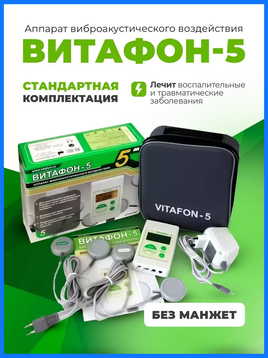 Витафон-5 Физиотерапевтические аппараты виброакустического воздействия ...