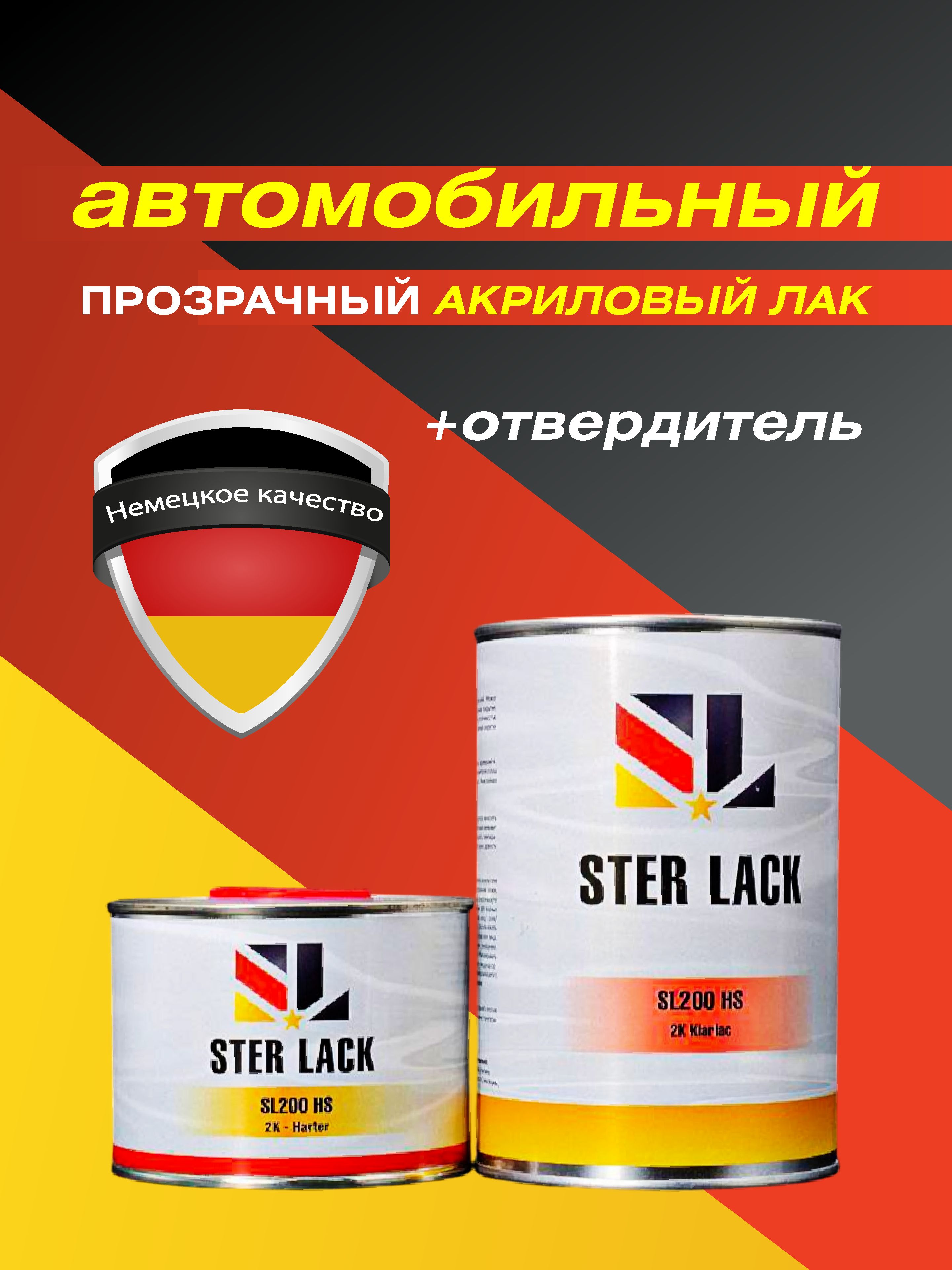Лак автомобильный. STER LACK SL200 HS, 1л + Отвердитель 0,5л + в ...