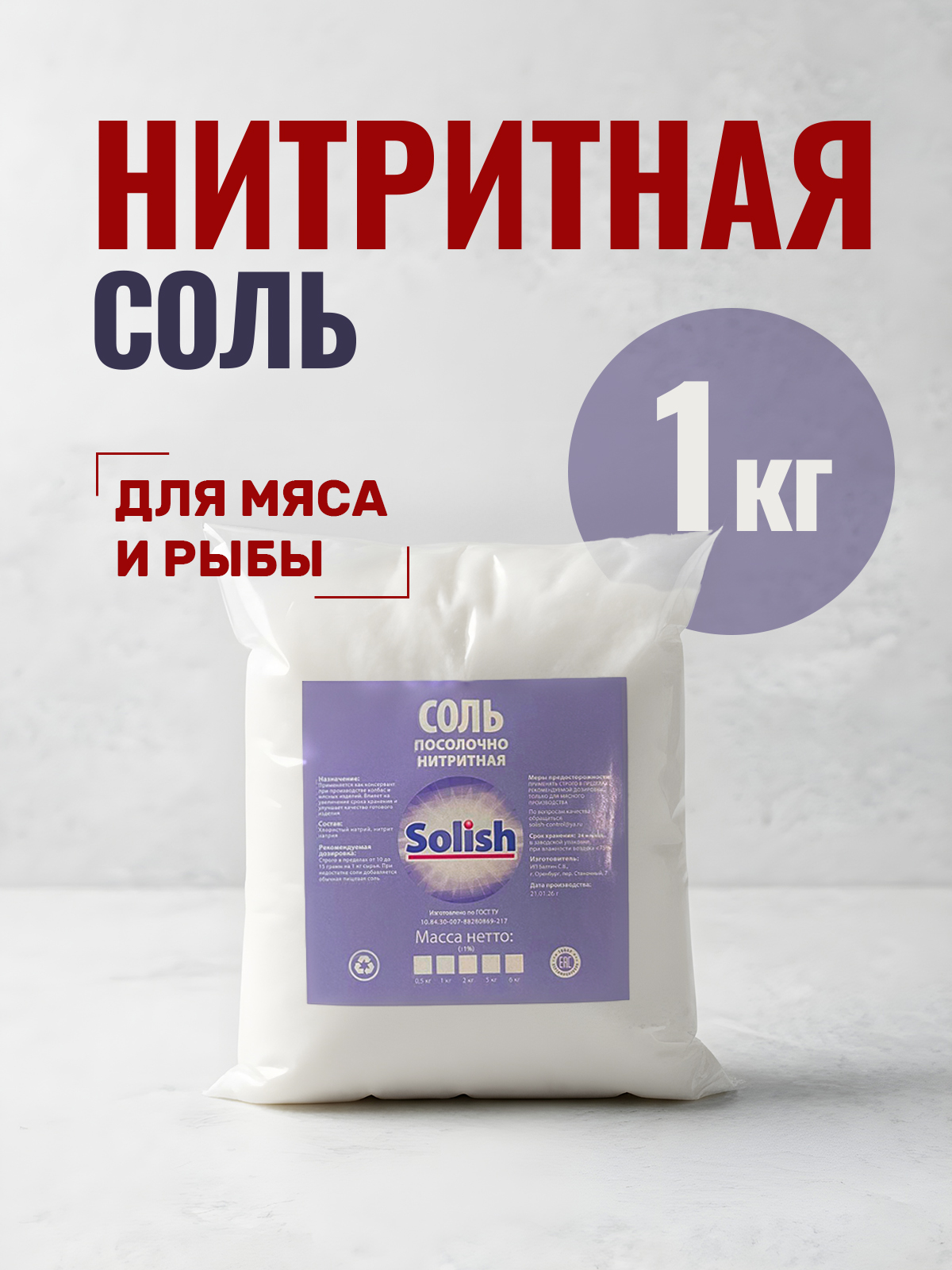 Соль посолочная нитритная для колбас Solish 1 кг (консервант), в пакете ...