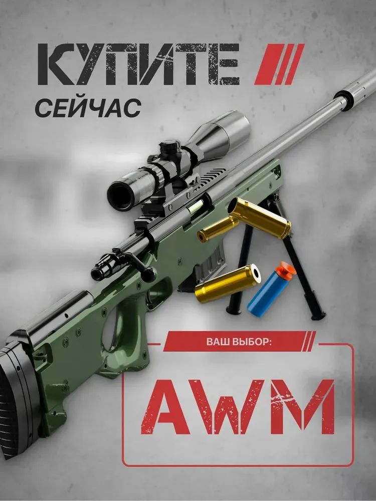 Игрушечная снайперская винтовка AWM AWP Asiimov, АВП Азимов купить на ...