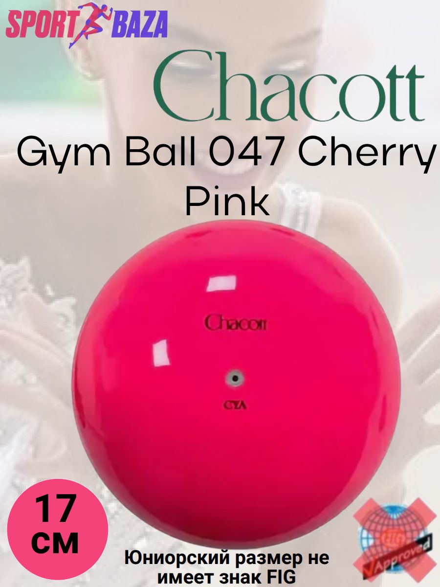 Мяч для художественной гимнастики Chacott Practice Gym Ball 17 см 047 ...