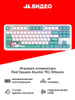 Игровая клавиатура Red Square Alumix TKL Classic Kitsune White (RSQ ...