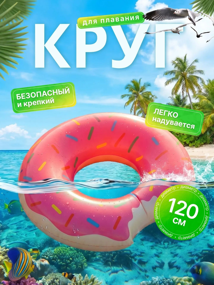Круг для плавания детский / Надувной круг для плавания пончик 120 см ...
