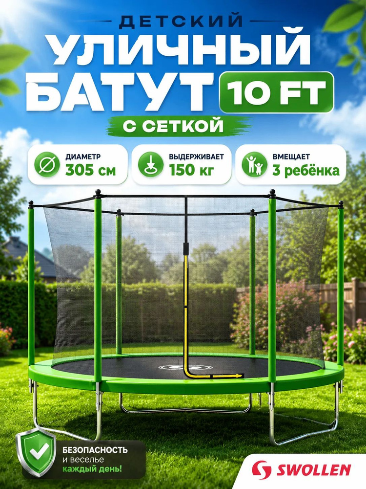Батут уличный детский с защитной сеткой большой 305 см, SWOLLEN Start ...