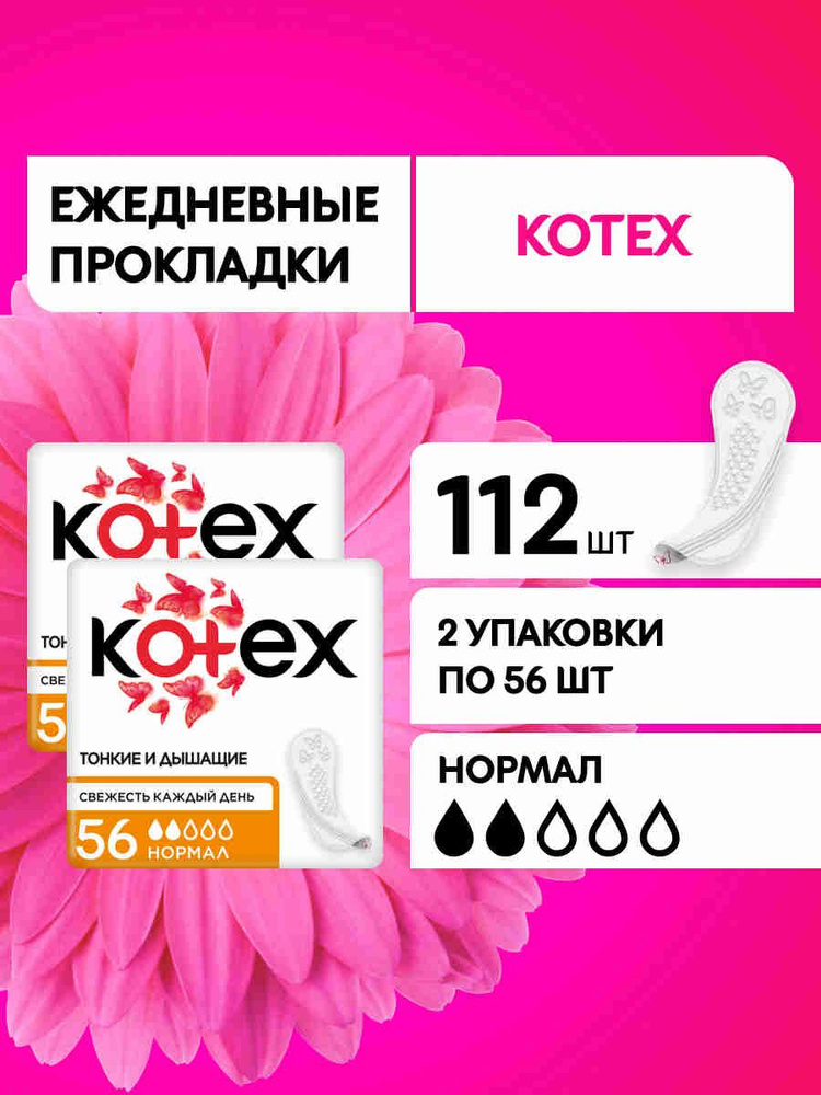 Прокладки ежедневные Kotex Нормал гигиенические 2 капли, 112 шт купить ...