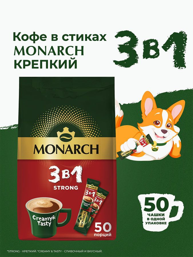 Кофейный напиток Monarch Крепкий, 3 в 1, растворимый в стиках, 50 шт x ...