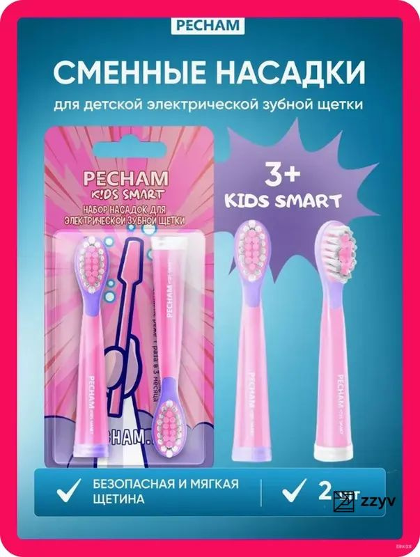 Сменные насадки для детской электрической зубной щетки Kids Smart, 2 шт ...