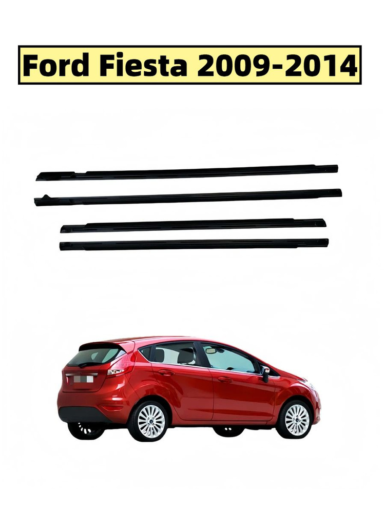 Уплотнитель автомобильный арт. Уплотнитель автомобильный,Ford Fiesta ...