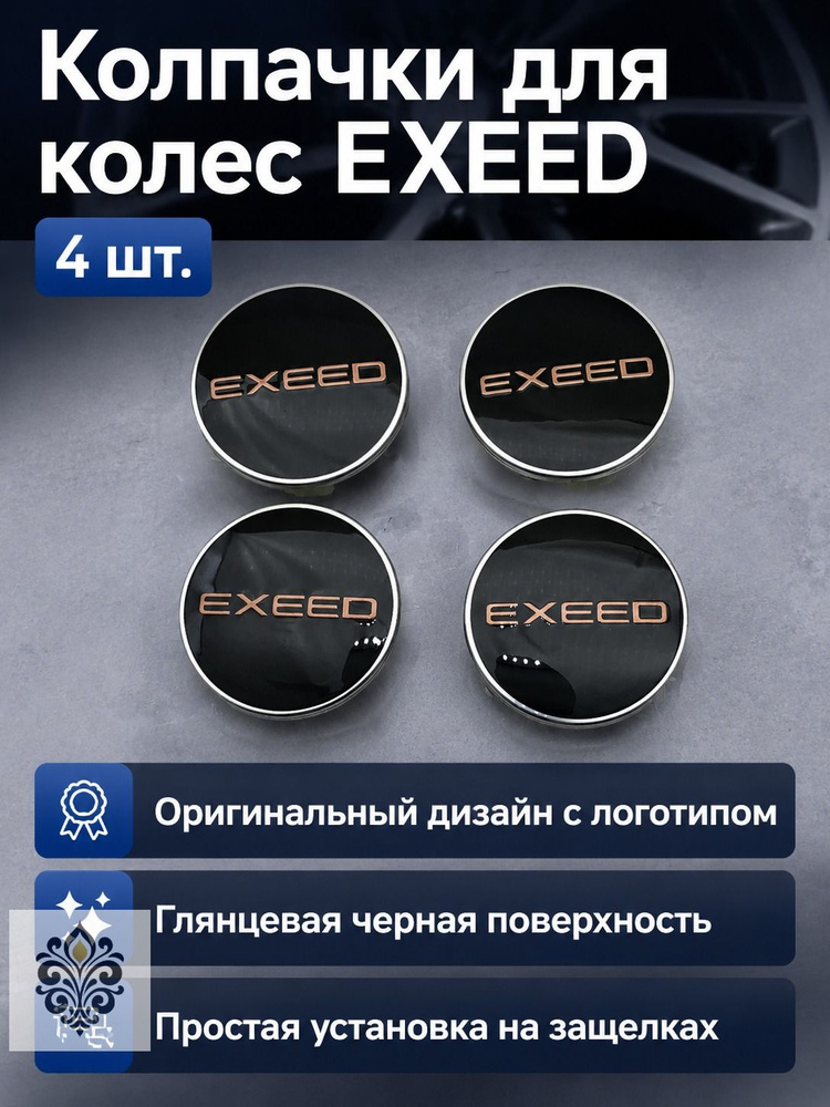 Колпачки на ступицу колеса для EXEED, 4 шт., черные с хромированным ...