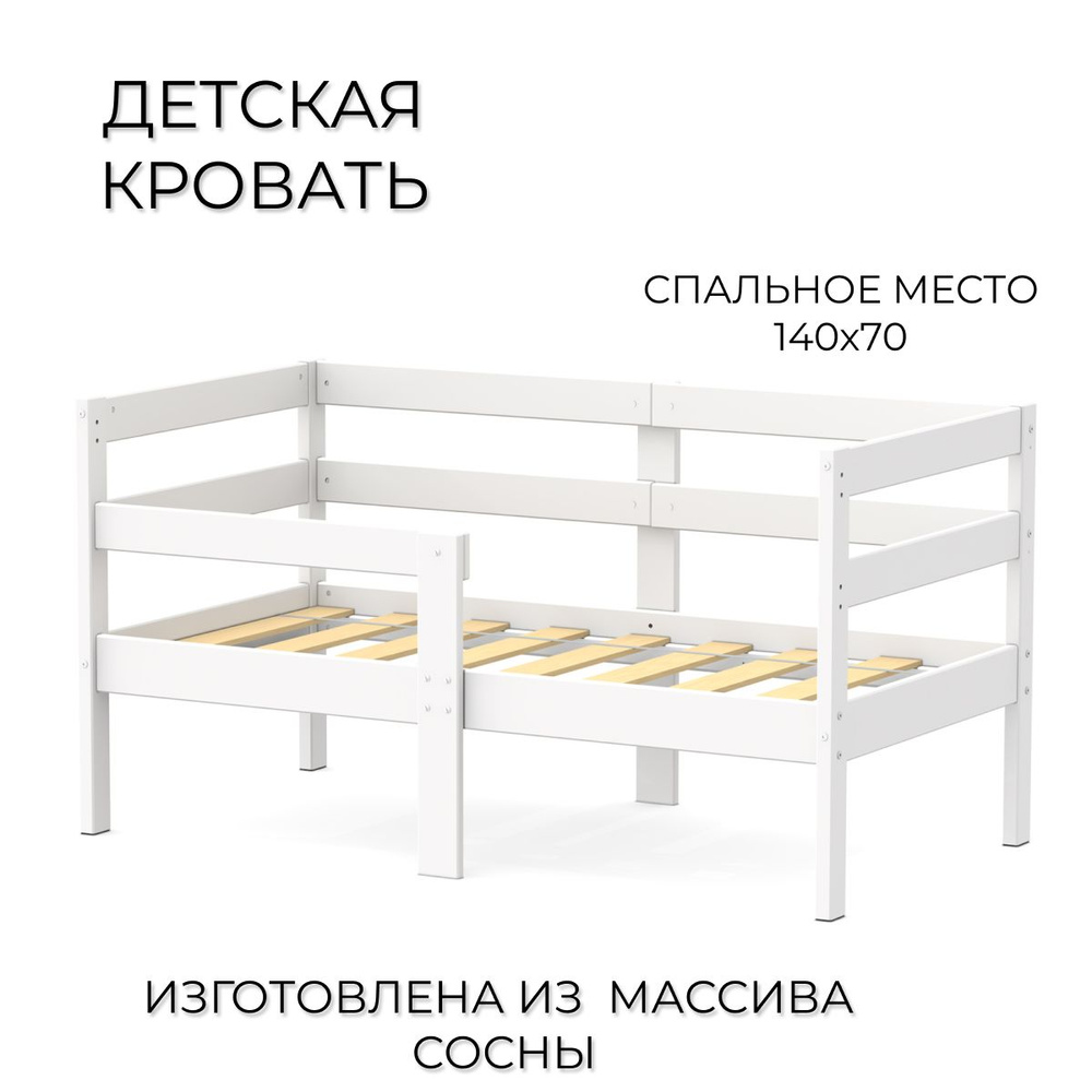 Детская кровать из массива 140 на 70 см для детей от 3-х лет с бортиком ...