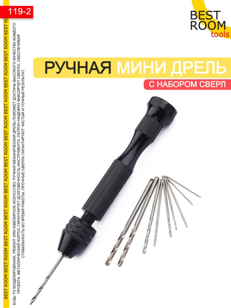 Ручная мини дрель для тонких-ювелирных работ + мини сверла 10 штук в ...