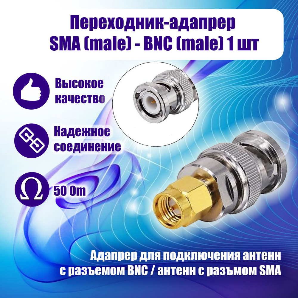 Переходник штекер BNC (папа) -штекер Sma male ВЧ адаптер (SB-311) 1 шт. - купить с доставкой по ...