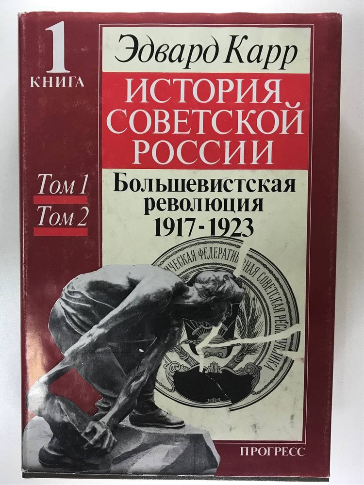 История Советской России. Книга 1. Том1 и 2. Большевистская революция 1917-1923 | Карр Эдвард ...