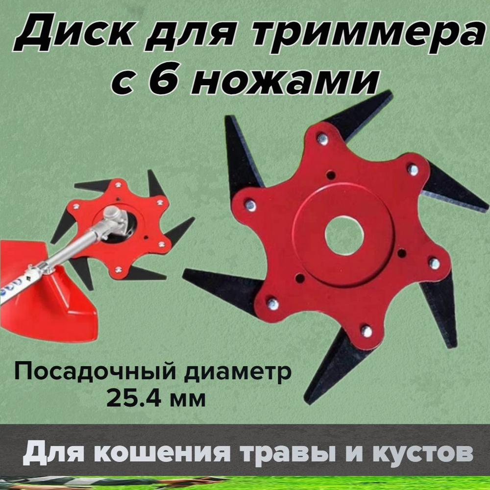 Нож для газонокосилки Диск/головка для триммера/бензокосы с 6 ножами ...