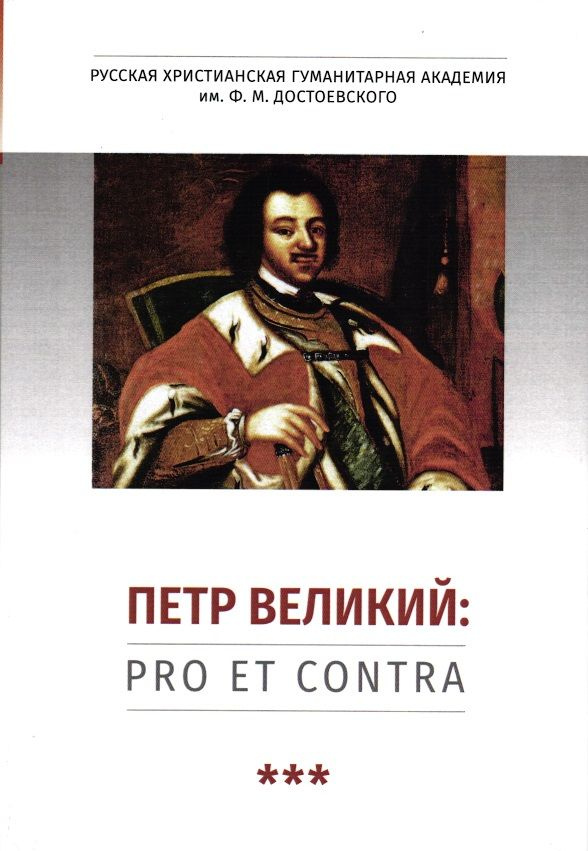 Петр Великий: pro et contra. Т. 3. Петр Великий в русской литературе ...