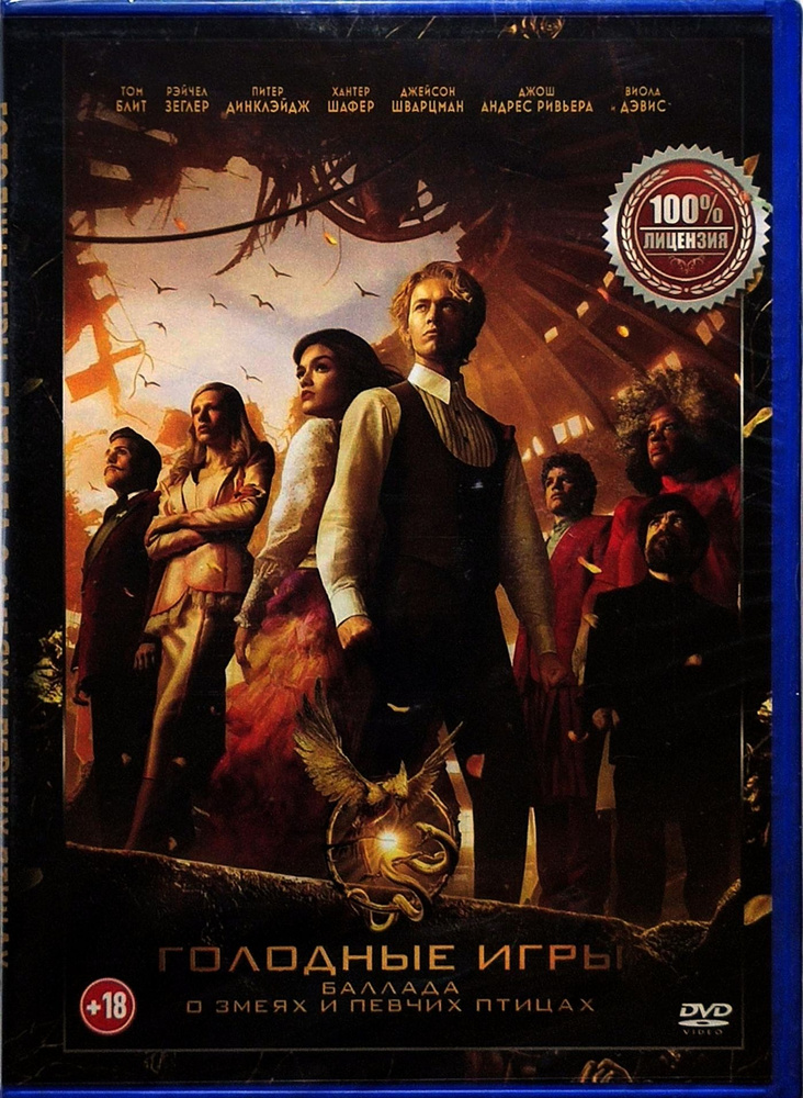 ГОЛОДНЫЕ ИГРЫ: Баллада о Змеях и Певчих Птицах - DVD фильм - купить с ...